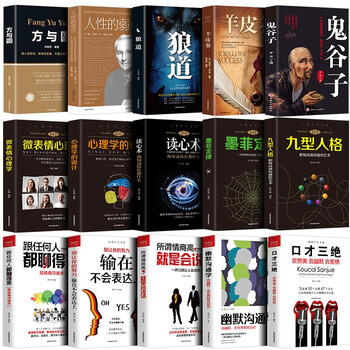 励志成功书籍全15册墨菲定律+人性的弱点+鬼谷子+羊皮卷+狼道九型人格方与圆书籍排行榜书籍