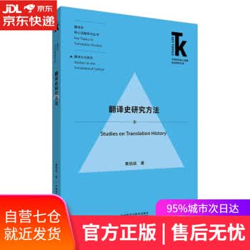 【正版图书】翻译史研究方法(外语学科核心话题前沿研究文库.翻译学核心话题系列丛书) 黄焰结 外语教学与研究出版社