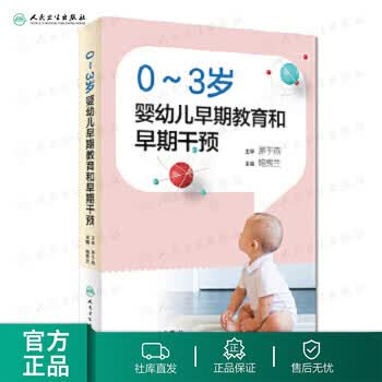 【现货】0～3岁婴幼儿早期教育和早期干预 鲍秀兰  主编 儿科学 978711727016