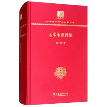 话本小说概论（120年纪念版）