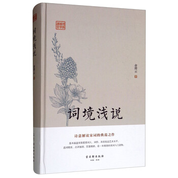 鸿儒国学讲堂:词境浅说(精装)9787554613252