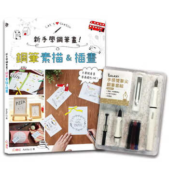 预售 Anita 新手学钢笔画！钢笔素描&插画×【GALAXY手感双笔尖钢笔套组－荼白】 绘虹企业