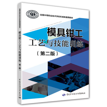 模具钳工工艺与技能训练（第二版）
