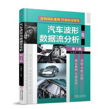 汽车波形与数据流分析(第3版)