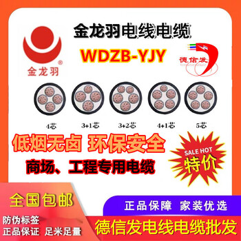 金龙羽 WDZB-YJY3 4芯5芯10/16/25/35平方低烟无卤阻燃商场电缆线 WDZB-YJY3×120+2×70【米 】【图片 价格 品牌 报价】-京东