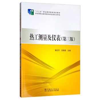 热工测量及仪表（第三版）/“十二五”职业教育国家规划教材
