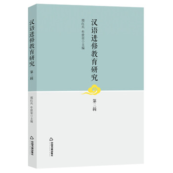 汉语进修教育研究.第三辑