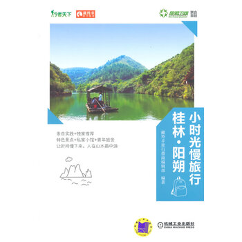 小时光慢旅行桂林.阳朔 旅游/地图 书籍