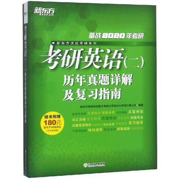2020考研英语二历年真题详解及复习指南