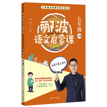 郦波语文启蒙课（七年级下册）