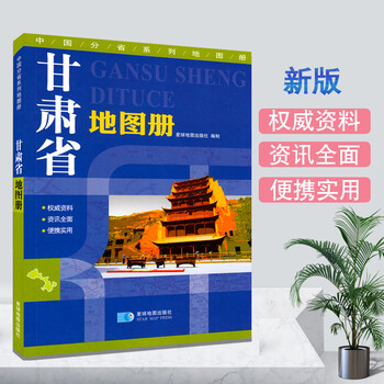 甘肃省市地图册 地形地貌政区交通人口面积 星球分省系列