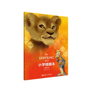 迪士尼.小学错题本（狮子王）