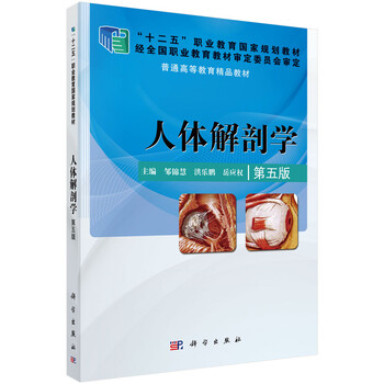 人体解剖学(第五版)邹锦慧,洪乐鹏,岳兴权