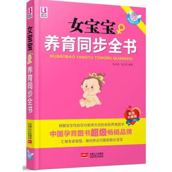 女宝宝养育同步全书   2015年修订版 育儿/家教 张春改，刘大荭编著 中国人口出版社 97875