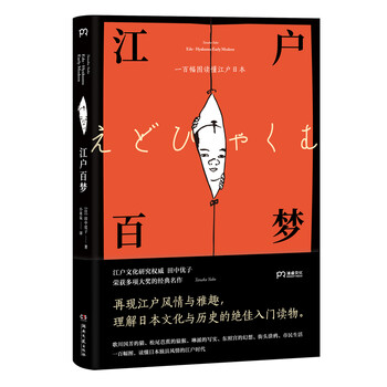 江户百梦：一百幅图读懂江户日本