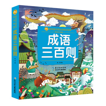 成语三百则/小蜜蜂童书馆·陪伴孩子成长的知识宝库（彩绘注音版）