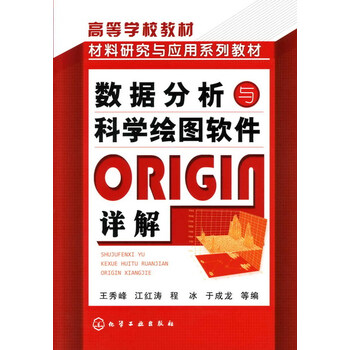 数据分析与科学绘图软件ORIGIN详解 王秀峰、江红涛、程冰、于成龙 等编