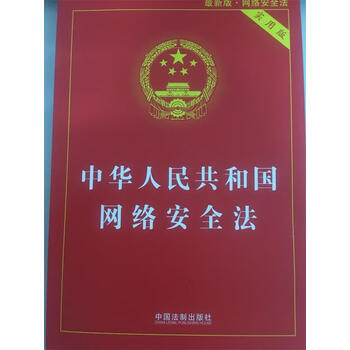 【官方授权 正版书籍】中华人民共和国网络安全法中国法制出版社中国法制出版社 正版图书绘本