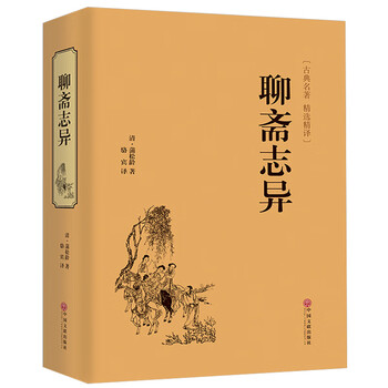 古典名著/精译/聊斋志异 文白对照 学生版清朝蒲松龄文言短篇小说集鬼狐传全集原文译文白话文青少年成人