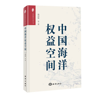 中国海洋空间丛书：中国海洋权益空间