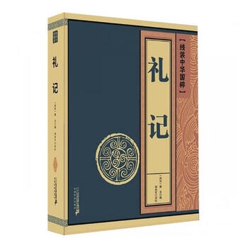 礼记/线装中华国粹  国学/古籍 戴圣 二十一世纪出版社集团 9787556837380