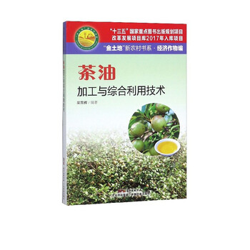 茶油加工与综合利用技术/金土地新农村书系