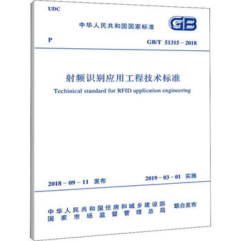 射频识别应用工程技术标准 GB/T 51315-2018