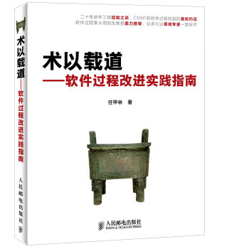 术以载道:软件过程改进实践指南 9787115339713