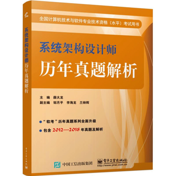 系统架构设计师历年真题解析 薛大龙 系统架构设计师教程书籍