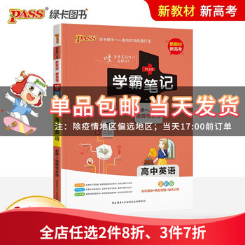 【科目可选】22版学霸笔记高中语文数学英语物理化学生物思想政治历史地理 必修+选择性必修新高考新教材高一高二高三高考辅导书讲解复习资料pass绿卡图书 英语