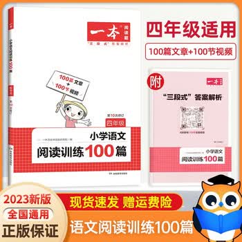 2023新版 小学一本语文阅读训练100篇四年级 小学语文同步阅读训练 一本阅读理解训练4年级