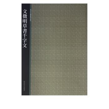 文徵明草书千字文/西泠印社精选历代碑帖
