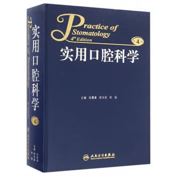 实用口腔科学(第4版)(精)