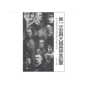 第一次世界大战将帅全纪录（附读书札记）