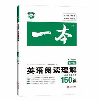 一本英语阅读理解150篇七年级初一7年级上下册2023版全国通用初中英语同步训练专题 第14次修订 