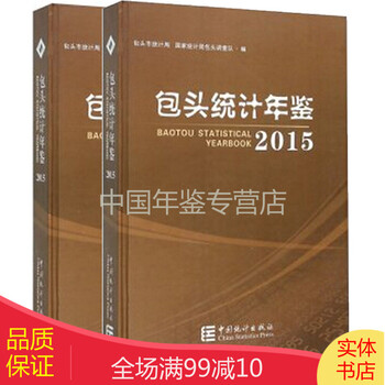 包头统计年鉴-2015（正版 精装）