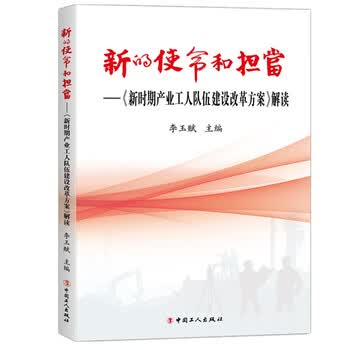 新的使命和担当——《新时期产业工人队伍建设改革方案》