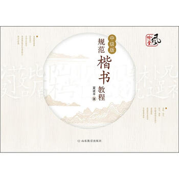 规范楷书教程(初级版)