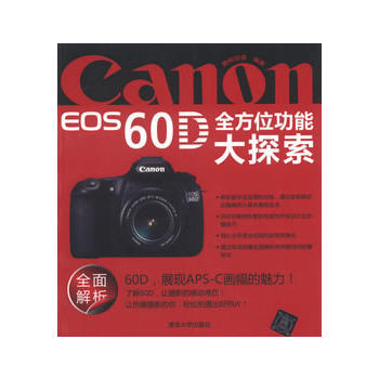 Canon EOS 60D全方位功能大探索 清华大学出版社 9787302312659