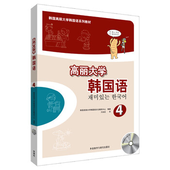 高丽大学韩国语4（配MP3光盘）9787513558846