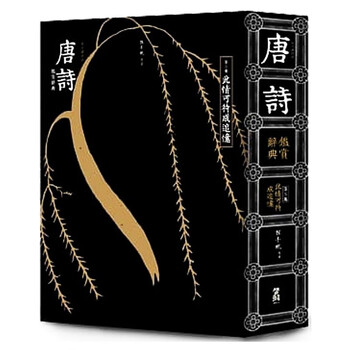 唐诗鉴赏辞典（三卷）：此情可待成追忆 台版原版 程千帆等 启动出版