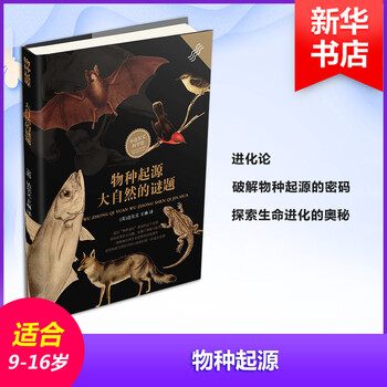 物种起源大自然的谜题