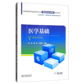 医学基础/全国高职高专临床医学专业“器官系统化课程”规划教材