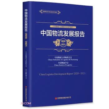 中国物流发展报告（2020—2021）