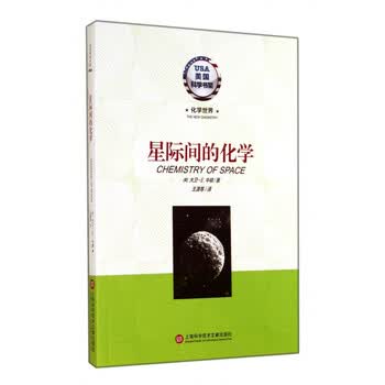 星际间的化学/美国科学书架