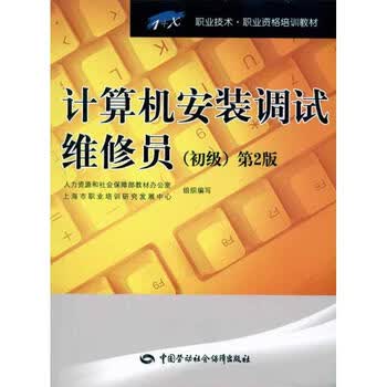 计算机安装调试维修员(初级)(第2版)