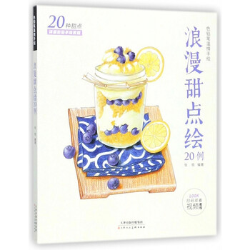 色铅笔温情手绘：浪漫甜点绘