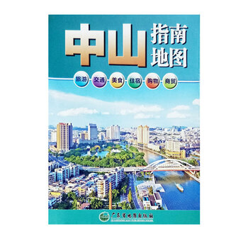 2022年新版 中山指南地图 中山地图  旅游交通城区图美食住宿购物商贸 另有广东省深圳广州挂图