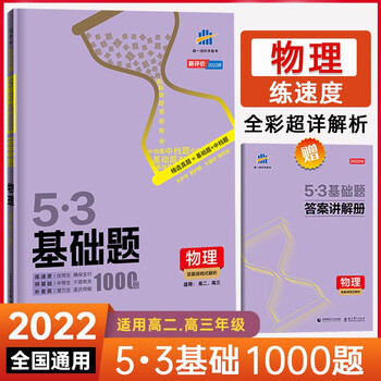2022版53基础题1500题1000题高考必刷题全国高中高二三通用真题全刷精选2000题5.3五三 物理