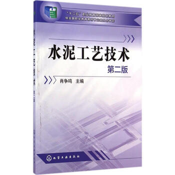 水泥工艺技术(第2版)